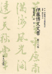伊藤博文文書　　38 ゆまに書房 伊藤／博文　日本／政治／歴史／史料　日本／法令 566P　22cm イトウ　ヒロブミ　モンジヨ　38　イトウ　ヒロブミ　ブンシヨ　38　ヒシヨ　ルイサン　ホウレイ　2 イトウ／ヒロブミ／モンジヨ／ケンキユウ...
