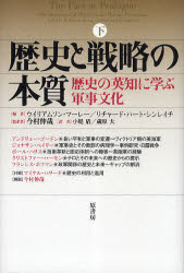 原書房 国防／歴史　戦争／歴史 250P　20cm レキシ　ト　センリヤク　ノ　ホンシツ　2　レキシ　ノ　エイチ　ニ　マナブ　グンジ　ブンカ マ−レ−，ウイリアムソン　MURRAY，WILLIAMSON　シンレイチ，リチヤ−ド．ハ−ト　SI...