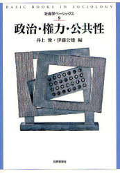 社会学ベーシックス　9 世界思想社 政治思想／歴史 280P　19cm セイジ　ケンリヨク　コウキヨウセイ　シヤカイガク　ベ−シツクス　9 イノウエ，シユン　イトウ，キミオ