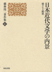 槇林滉二著作集　　　4 和泉書院 日本文学／歴史／明治以後 465P　22cm マキバヤシ　コウジ　チヨサクシユウ　4　ニホン　キンダイ　ブンガク　ノ　ナイケイ マキバヤシ，コウジ
