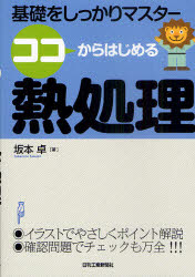 基礎をしっかりマスター 日刊工業新聞社 熱処理 142P　21cm ココ　カラ　ハジメル　ネツシヨリ　キソ　オ　シツカリ　マスタ− サカモト，タカシ
