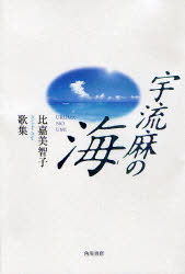 角川平成歌人双書 角川書店 カシユウ　ウルマ　ノ　ウミ　カドカワ　ヘイセイ　カジン　ソウシヨ ヒガ　ミチコ
