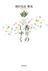角川平成歌人双書 角川書店 カシユウ　カオリ　ノ　シズク　カドカワ　ヘイセイ　カジン　ソウシヨ アイザワ　ミツエ