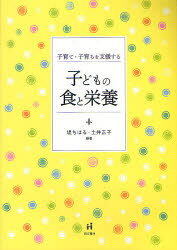 萌文書林 小児栄養 28，284P　26cm コソダテ　コソダチ　オ　シエン　スル　コドモ　ノ　シヨク　ト　エイヨウ ツツミ，チハル　ドイ，マサコ