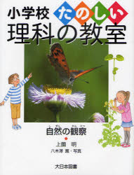 小学校たのしい理科の教室 大日本図書 観察 39P　25cm シゼン　ノ　カンサツ　シヨウガツコウ　タノシイ　リカ　ノ　キヨウシツ ウエゾノ，アキラ　ヤギサワ，カオル