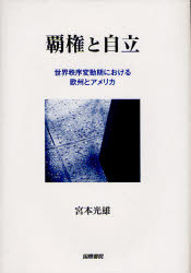 国際書院 ヨーロッパ／外国関係　アメリカ合衆国／外国関係 375P　22cm ハケン　ト　ジリツ　セカイ　チツジヨ　ヘンドウキ　ニ　オケル　オウシユウ　ト　アメリカ ミヤモト，ミツオ