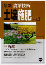 農山漁村文化協会 肥料　土壌　緑肥 286P　26cm サイシン　ノウギヨウ　ギジユツ　ドジヨウ　セヒ　3　3　トクシユウ　リヨクヒ ノウサン／ギヨソン／ブンカ／キヨウカイ