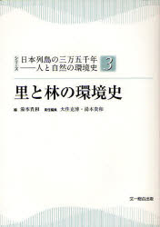 シリーズ日本列島の三万五千年−人と自　3 文一総合出版 環境問題／日本／歴史　里山／日本 284P　22cm シリ−ズ　ニホン　レツトウ　ノ　サンマンゴセンネン　ヒト　ト　シゼン　ノ　カンキヨウシ　3　サト　ト　ハヤシ　ノ　カンキヨウシ ユ...