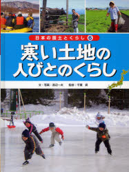 日本の国土とくらし　　　6 ポプラ社 日本　音更町（北海道）／地誌 47P　29cm ニホン　ノ　コクド　ト　クラシ　6　サムイ　トチ　ノ　ヒトビト　ノ　クラシ チバ，ノボル　ワタナベ，カズオ