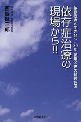 依存症者と向き合って30年被爆2世の精神 みずほ出版新社 精神医学 217P　19cm イゾンシヨウ　チリヨウ　ノ　ゲンバ　カラ　イゾンシヨウシヤ　ト　ムキアツテ　サンジユウネン　ヒバク　ニセイ　ノ　セイシンカイ ニシワキ，ケンザブロウ