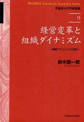 早稲田大学学術叢書　9 早稲田大学出版部 経営学　経営組織　企業／日本 257P　22cm ケイエイ　ヘンカク　ト　ソシキ　ダイナミズム　ソシキ　アライメント　ノ　ケンキユウ　ワセダ　ダイガク　ガクジユツ　ソウシヨ　9 スズキ，カンイチロウ