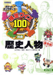 ポケットポプラディア　4 ポプラ社 日本／伝記　日本／歴史／江戸末期 167P　18cm ケンテイ　クイズ　ヒヤク　レキシ　ジンブツ　バクマツヘン　シヤカイ　ポケツト　ポプラデイア　4 ヤマムラ，タツヤ　ケンテイ／クイズ／ケンキユウカイ