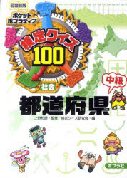 ポケットポプラディア　5 ポプラ社 日本／地誌 167P　18cm ケンテイ　クイズ　ヒヤク　トドウ　フケン　チユウキユウ　シヤカイ　ポケツト　ポプラデイア　5 ウエノ，カズヒコ　ケンテイ／クイズ／ケンキユウカイ