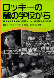東信堂 日本人（カナダ在留）／歴史　強制収容所　カナダ／教育／歴史 404P　22cm ロツキ−　ノ　フモト　ノ　ガツコウ　カラ　ダイニジ　セカイ　タイセンチユウ　ノ　ニツケイ　カナダジン　シユウヨウジヨ　ノ　ガツコウ　キヨウイク モリツグ...