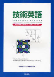 電気書院 英語（科学技術用） 122P　30cm ギジユツ　エイゴ　ジツセンテキ　ギジユツ　エイゴ　テキスト　チユウキユウ　ジヨウキユウ　レベル ギジユツ／エイゴ／テキスト／ヘンシユウ／イインカイ