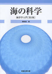 恒星社厚生閣 海洋学 149P　21cm ウミ　ノ　カガク　カイヨウガク　ニユウモン ヤナギ，テツオ