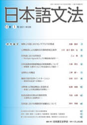 日本語文法学会 ニホンゴ　ブンポウ　11　1 ニホンゴブンポウガツカイ