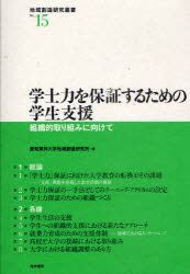 地域創造研究叢書　No．15 唯学書房 教育課程／大学／日本　学生 129P　21cm ガクシリヨク　オ　ホシヨウ　スル　タメ　ノ　ガクセイ　シエン　ソシキテキ　トリクミ　ニ　ムケテ　チイキ　ソウゾウ　ケンキユウ　ソウシヨ　15 アイチ／ト...