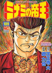 NICHIBUN　COMICS 日本文芸社 1冊（ページ付なし）　19cm ミナミ　ノ　テイオウ　109　109　オオサカ　ゼニカシ　イチダイキ　ニチブン　コミツクス　NICHIBUN　COMICS テンノウジ，ダイ　ゴウ，リキヤ