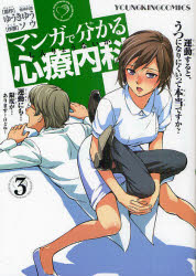コミック　617　YKコミックス 少年画報社 精神身体医学 118P　21cm マンガ　デ　ワカル　シンリヨウ　ナイカ　3　コミツク　617　ワイケ−　コミツクス ユウキ，ユウ　ソウ