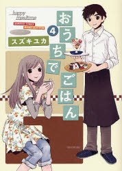 バンブーコミックス　MOMO　SELEC 竹書房 オウチ　デ　ゴハン　4　バンブ−　コミツクス　モモ　セレクシヨン　MOMO　SELECTION　57622−12 スズキ　ユカ