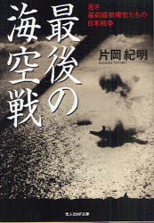 光人社NF文庫　かN−683 光人社 太平洋戦争（1941〜1945）／海戦 286P　16cm サイゴ　ノ　カイクウセン　ワカキ　サイゼンセン　シキカンタチ　ノ　ニチベイ　センソウ　コウジンシヤ　エヌエフ　ブンコ　カ−N−683 カタオカ...