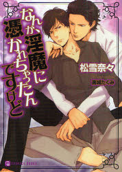 CHARADE　BUNKO　ま5−1 二見書房 252P　15cm ナンカ　インマ　ニ　ツカレチヤツタンデス　ケド　シヤレ−ド　ブンコ　マ−5−1　CHARADE　BUNKO　マ−5−1 マツユキ，ナナ