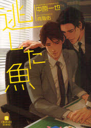 CHARADE　BUNKO　な2−14 二見書房 250P　15cm ノガシタ　サカナ　シヤレ−ド　ブンコ　ナ−2−14　CHARADE　BUNKO　ナ−2−14 ナカハラ，カズヤ