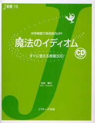 J新書　15 Jリサーチ出版 英語／熟語 175P　17cm マホウ　ノ　イデイオム　スグ　ニ　ツカエル　ヒヨウゲン　サンビヤク　チユウガク　タンゴ　デ　エイカイワリヨク　アツプ　ジエ−　シンシヨ　15 イシイ，タカユキ