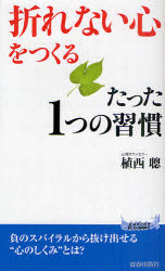 青春新書PLAY　BOOKS　P−919 青春出版社 人生訓 205P　18cm オレナイ　ココロ　オ　ツクル　タツタ　ヒトツ　ノ　シユウカン　セイシユン　シンシヨ　プレイ　ブツクス　919 ウエニシ，アキラ