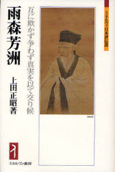 ミネルヴァ日本評伝選 ミネルヴァ書房 雨森／芳洲（1668−1755） 190，4P　20cm アメノモリ　ホウシユウ　タガイ　ニ　アザムカズ　アラソワズ　シンジツ　オ　モツテ　マジワリ　ソウロウ　ミネルヴア　ニホン　ヒヨウデンセン ウエダ...
