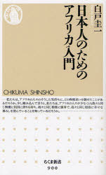 ちくま新書　900 筑摩書房 アフリカ研究 238P　18cm ニホンジン　ノ　タメ　ノ　アフリカ　ニユウモン　チクマ　シンシヨ　900 シラト，ケイイチ