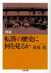 ちくま文庫　さ35−1 筑摩書房 日本／歴史／明治以後 232P　15cm テンラク　ノ　レキシ　ニ　ナニ　オ　ミルカ　チクマ　ブンコ　サ−35−1 サイトウ，ケン