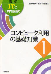 講座　ITと日本語研究　　　1 明治書院 日本語／研究・指導　自然言語処理　コンピュータ 212P　21cm コウザ　アイテイ−　ト　ニホンゴ　ケンキユウ　1　コンピユ−タ　リヨウ　ノ　キソ　チシキ オギノ，ツナオ　タノムラ，タダハル