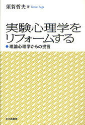 北大路書房 実験心理学 128P　19cm ジツケン　シンリガク　オ　リフオ−ム　スル　リロン　シンリガク　カラ　ノ　テイゲン スガ，テツオ