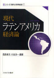 シリーズ・現代の世界経済　7 ミネルヴァ書房 ラテン・アメリカ／経済 279P　21cm ゲンダイ　ラテン　アメリカ　ケイザイロン　シリ−ズ　ゲンダイ　ノ　セカイ　ケイザイ　7 ニシジマ，シヨウジ　コイケ，ヨウイチ