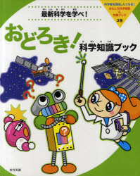 科学者を目指したくなる！おもしろ科学　3 教育画劇 科学／実験 55P　27cm カガクシヤ　オ　メザシタク　ナル　オモシロ　カガク　ジツケン　アンド　チシキ　ブツク　3　3　サイシン　カガク　オ　マナベ　オドロキ　カガク　チシキ　ブツク
