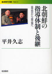 岩波現代文庫　社会　216 岩波書店 朝鮮（1948〜　民主主義人民共和国）／政治 447，42P　15cm キタチヨウセン　ノ　シドウ　タイセイ　ト　コウケイ　キム　ジヨンイル　カラ　キム　ジヨンウン　エ　イワナミ　ゲンダイ　ブンコ　シヤ...