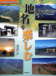 身近な地名で知る日本　　　5 小峰書店 日本／地名 44P　29cm ミジカ　ナ　チメイ　デ　シル　ニホン　5　チメイ　オ　タノシム クロダ，ユウイチ