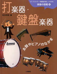 オーケストラ・吹奏楽が楽しくわかる楽　4 小峰書店 楽器　打楽器　ピアノ 47P　29cm オ−ケストラ　スイソウガク　ガ　タノシク　ワカル　ガツキ　ノ　ズカン　4　ダガツキ　ケンバン　ガツキ サエキ，シゲキ