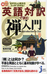 じっぴコンパクト新書　079 実業之日本社 禅　英語／読本 191P　18cm エイゴ　タイヤク　デ　ヨム　ゼンニユウモン　ムズカシイ　オシエ　ガ　スツキリ　ワカル　ジツピ　コンパクト　シンシヨ　79 オゼキ，ソウエン　ミルズ，エリザベス　...