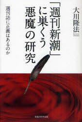 OR　BOOKS 幸福の科学出版 幸福の科学 213P　19cm シユウカン　シンチヨウ　ニ　スクウ　アクマ　ノ　ケンキユウ　シユウカンシ　ニ　セイギ　ワ　アル　ノカ　オ−ア−ル　ブツクス　OR　BOOKS オオカワ，リユウホウ