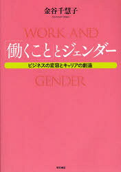 明石書店 女性労働　女性問題 214P　21cm ハタラク　コト　ト　ジエンダ−　ビジネス　ノ　ヘンヨウ　ト　キヤリア　ノ　ソウゾウ カナタニ，チエコ