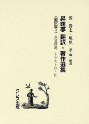 昇曙夢　翻訳・著作選集　翻訳篇　　　3 クレス出版 ロシア文学　ロシア戯曲　ロシア小説 180，283，11P　22cm ノボリ　シヨム　ホンヤク　チヨサク　センシユウ　ホンヤクヘン−3　クウキ　マンジユウ　トラスト　デイ−イ− ノボリ，シ...