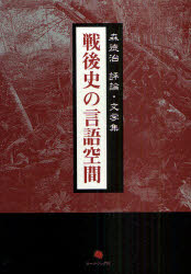 コールサック社 日本文学／歴史／昭和後期　太平洋戦争（1941〜1945） 415P　21cm センゴシ　ノ　ゲンゴ　クウカン　モリ　トクジ　ヒヨウロン　ブンガクシユウ モリ，トクジ　スズキ，ヒサオ　サソウ，ケンイチ