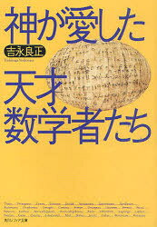 角川ソフィア文庫　SP　K−110−1 角川学芸出版 数学者 315P　15cm カミ　ガ　アイシタ　テンサイ　スウガクシヤタチ　スウガク　オ　アイシタ　ヒトタチ　カドカワ　ソフイア　ブンコ　K−110−1 ヨシナガ，ヨシマサ