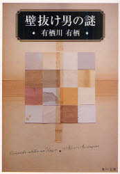 角川文庫　あ26−9 角川書店 373P　15cm カベヌケ　オトコ　ノ　ナゾ　カドカワ　ブンコ　ア−26−9 アリスガワ，アリス