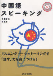 三修社 中国語／会話 181P　21cm チユウゴクゴ　スピ−キング イチノセ，トモノリ　テイ，エンシユン