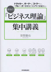 ドラッカー、ポーター、コトラーから「ブル 日本実業出版社 経営学 196P　21cm サイキヨウ　ノ　ビジネス　リロン　シユウチユウ　コウギ　ドラツカ−　ポ−タ−　コトラ−　カラ　ブル−　オ−シヤン　イノベ−シヨン　マデ アベ，テツヤ
