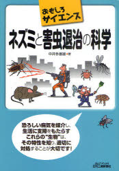 B＆Tブックス　おもしろサイエンス 日刊工業新聞社 衛生動物学　鼠害　害虫 131P　21cm ネズミ　ト　ガイチユウ　タイジ　ノ　カガク　ビ−　アンド　テイ−　ブツクス　オモシロ　サイエンス ナカイ，タキオ